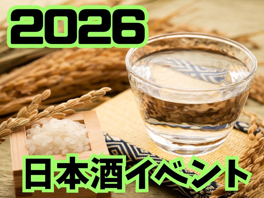 [2026年版：最新]全国の日本酒イベント完全ガイド - Craft Sake world.jp